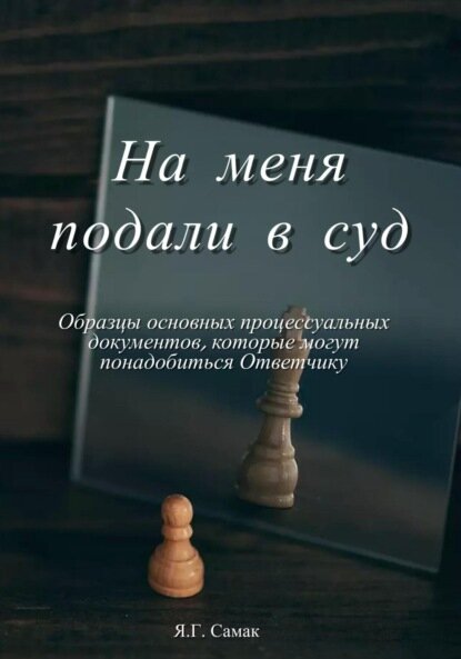 На меня подали в суд! Образцы основных процессуальных документов, которые могут понадобиться Ответчику [Цифровая книга]