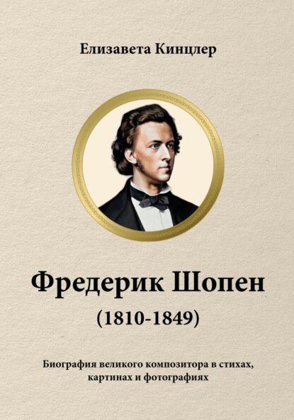 Фредерик Шопен (1810-1849). Биография великих композиторов в стихах, картинах и фотографиях [Цифровая книга]
