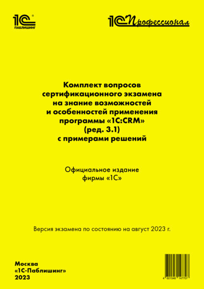 Комплект вопросов сертификационного экзамена на знание возможностей и особенностей применения программы «1С: CRM» (ред. 3.1) с примерами решений, август 2023 (+ epub) [Цифровая книга]