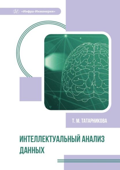 Интеллектуальный анализ данных [Цифровая книга]