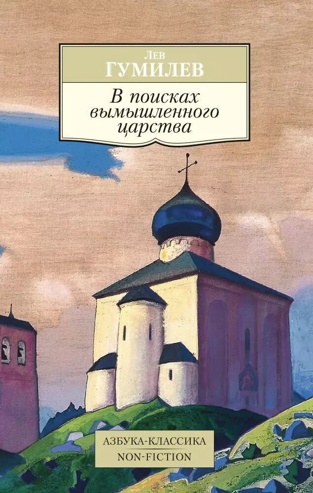 В поисках вымышленного царства (Лев Гумилев)