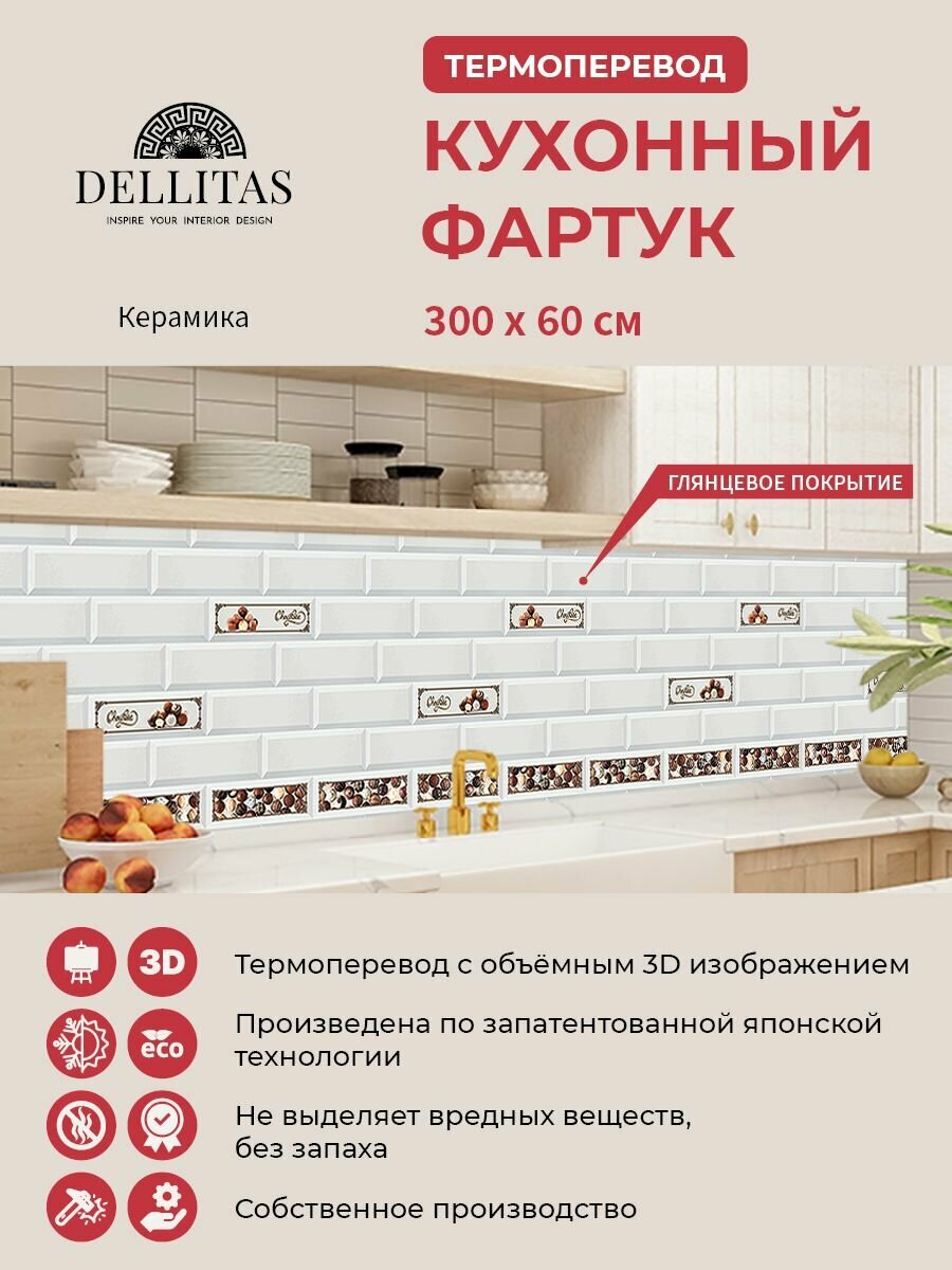 Кухонный фартук стеновая панель фартук для кухни "Керамика" 3000*600мм, АБС пластик, термоперевод