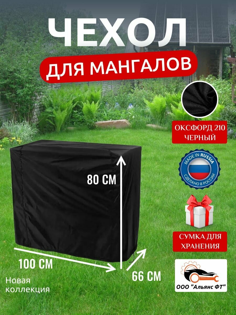 Чехол для мангалов и барбекю 100x66x80 см, Оксфорд 210, черный