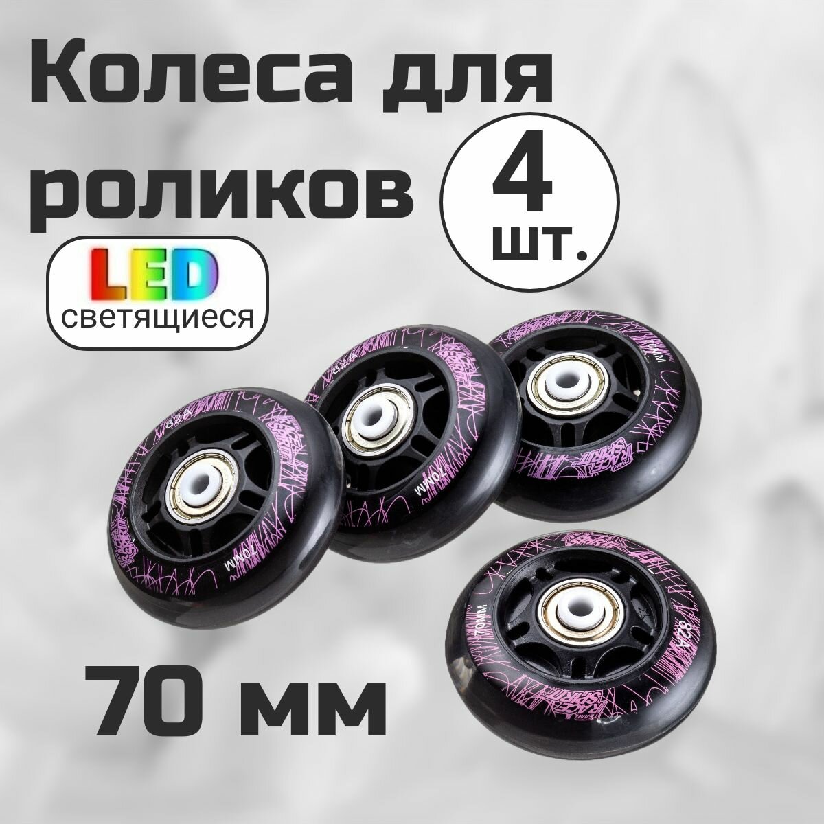 Колеса для роликов светящиеся LED 70 мм 4 шт.