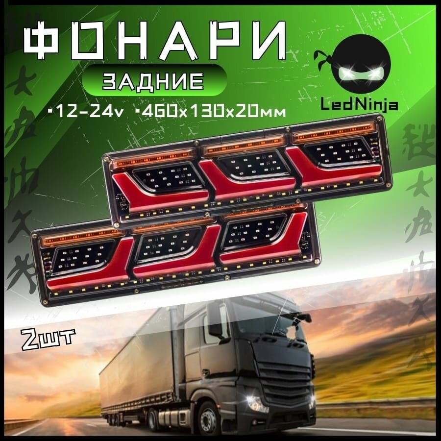 Светодиодный стоп-сигнал для прицепа грузовика LED 12V 2 шт.