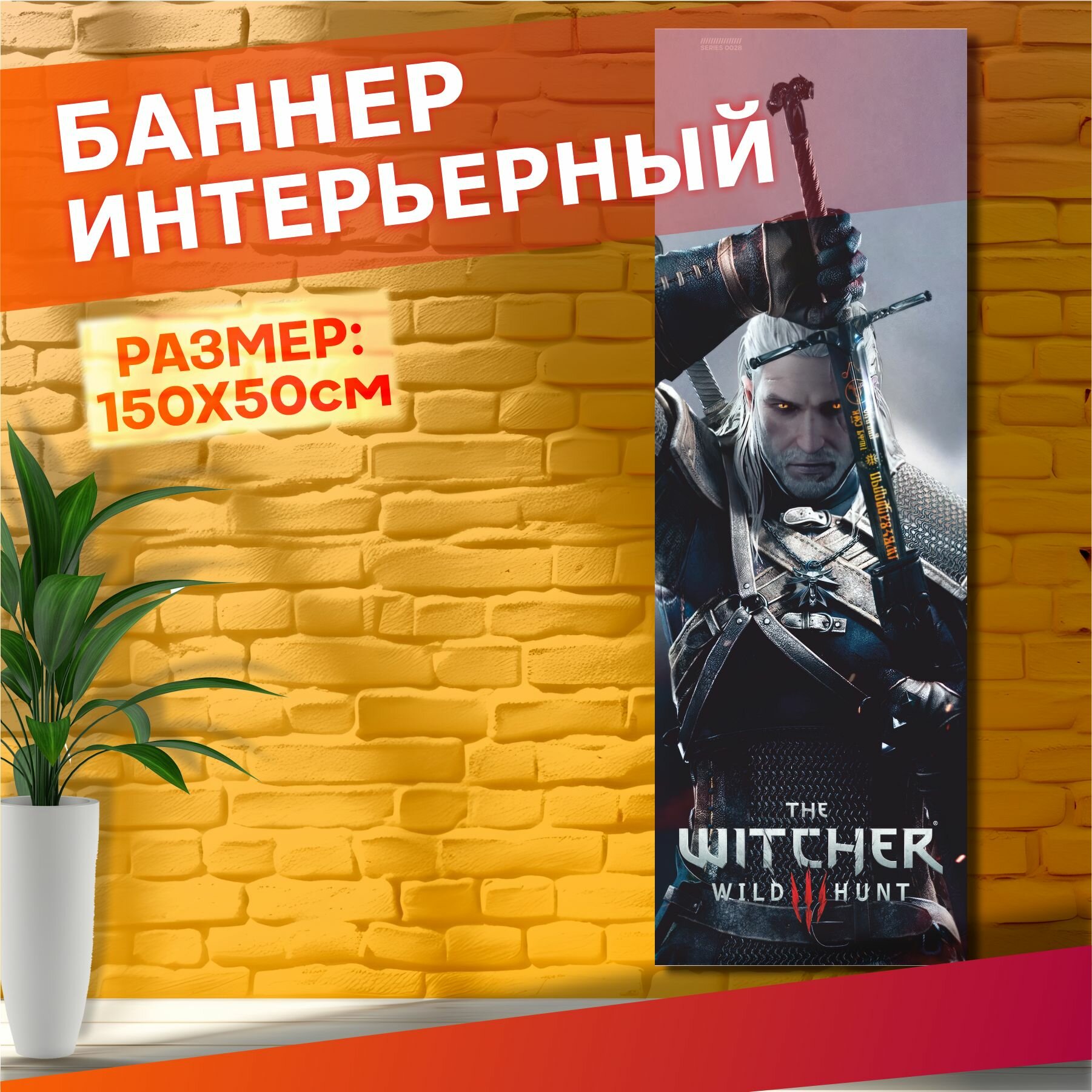 Постеры на стену баннер Ведьмак 3 Геральт