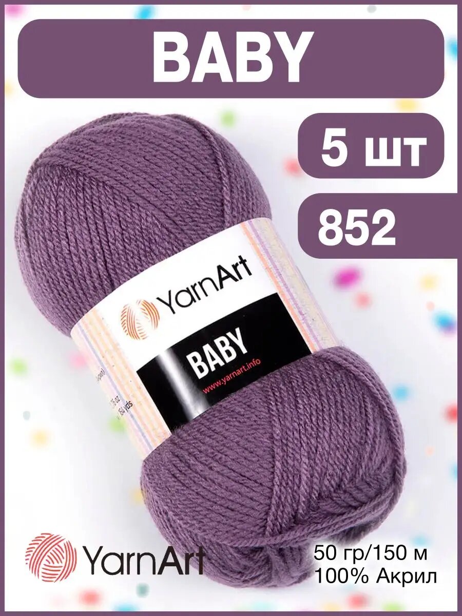 Пряжа Yarnart Baby 852 черничный | ярнарт беби 852 5шт