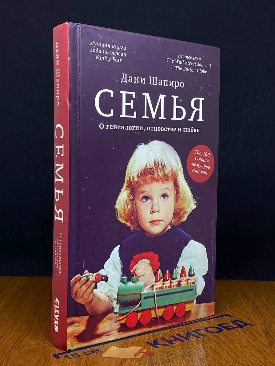 Книга. Семья. О генеалогии, отцовстве и любви 2021 (2039626572699)