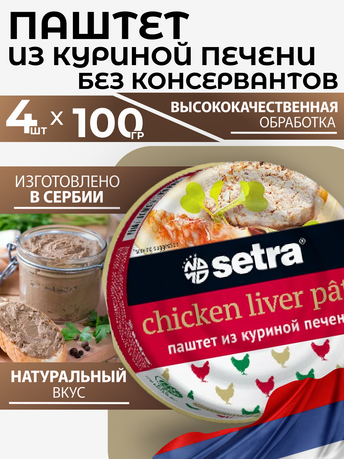 Паштет из куриной печени Setra 4шт*100г