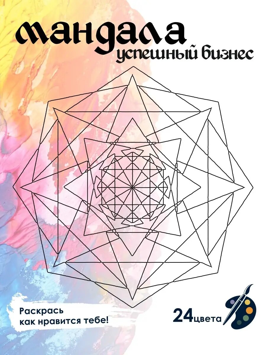 Картина по номерам "Мандала на Успешный Бизнес Раскраска" 40*50см Холст на подрамнике
