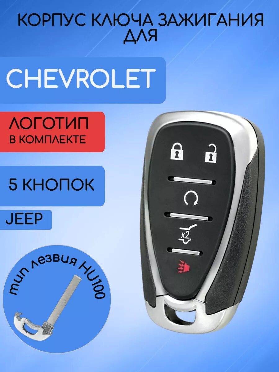 Корпус смарт ключа для Шевроле / Chevrolet с 4 кнопками +Panic