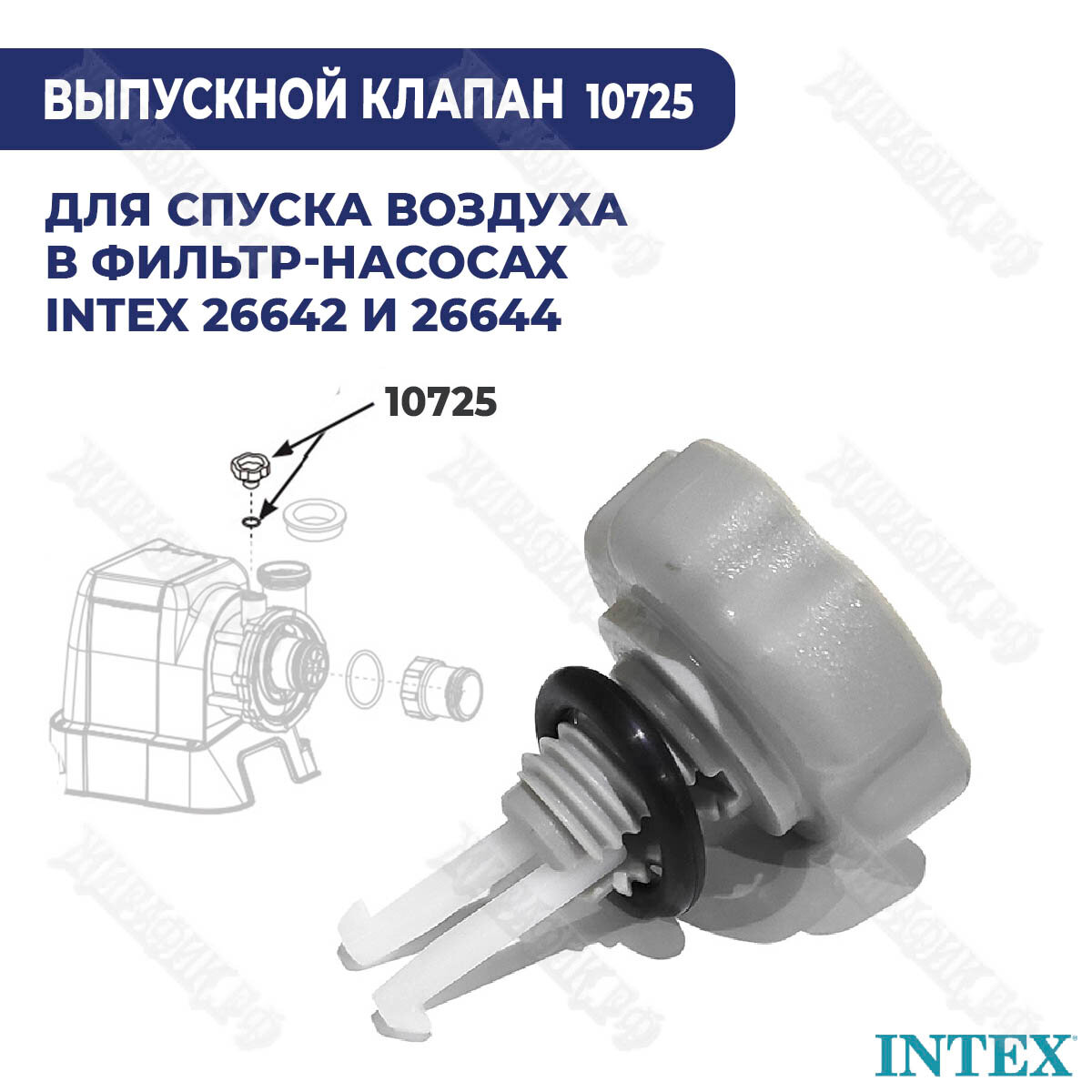 Выпускной клапан воздуха Intex 10725 с уплотнительным кольцом