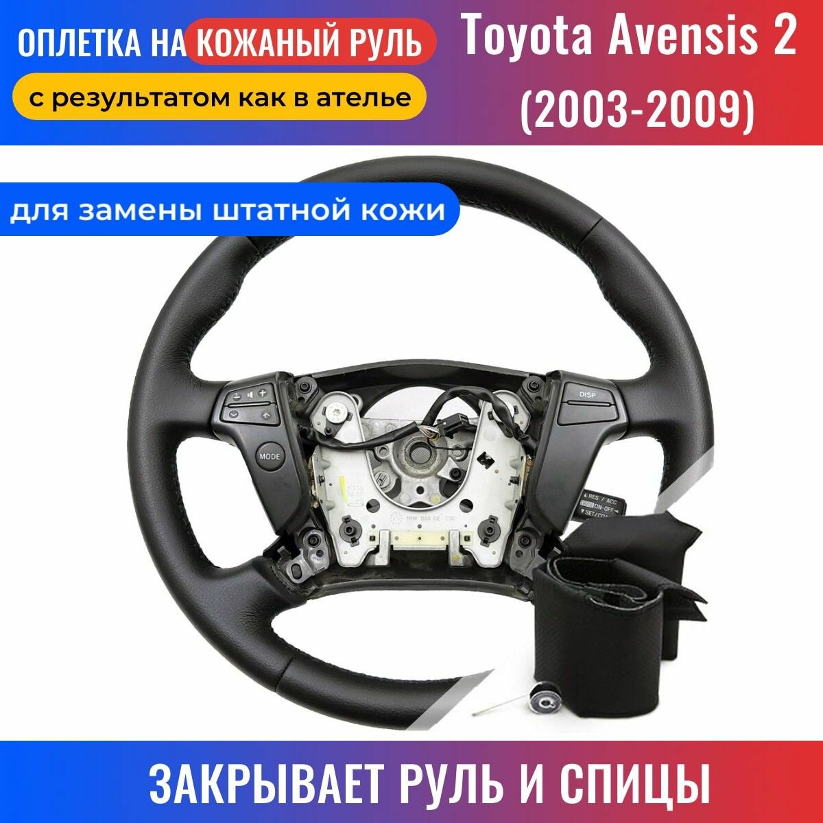 Оплетка на руль Toyota Avensis 2 / Тойота Авенсис 2 (2003-2009) для замены штатной кожи - черная нить / Пермь-рулит