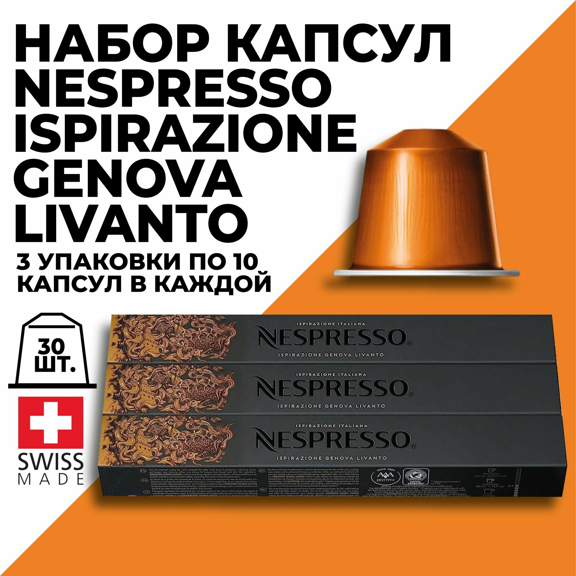 Набор кофе в капсулах NESPRESSO Ispirazione Genova Livanto 30 капсул