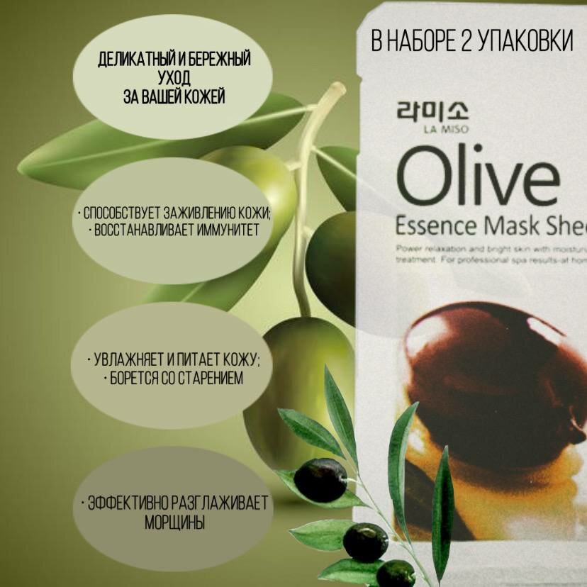 La Miso Маска с экстрактом Оливы 21 г 2 шт