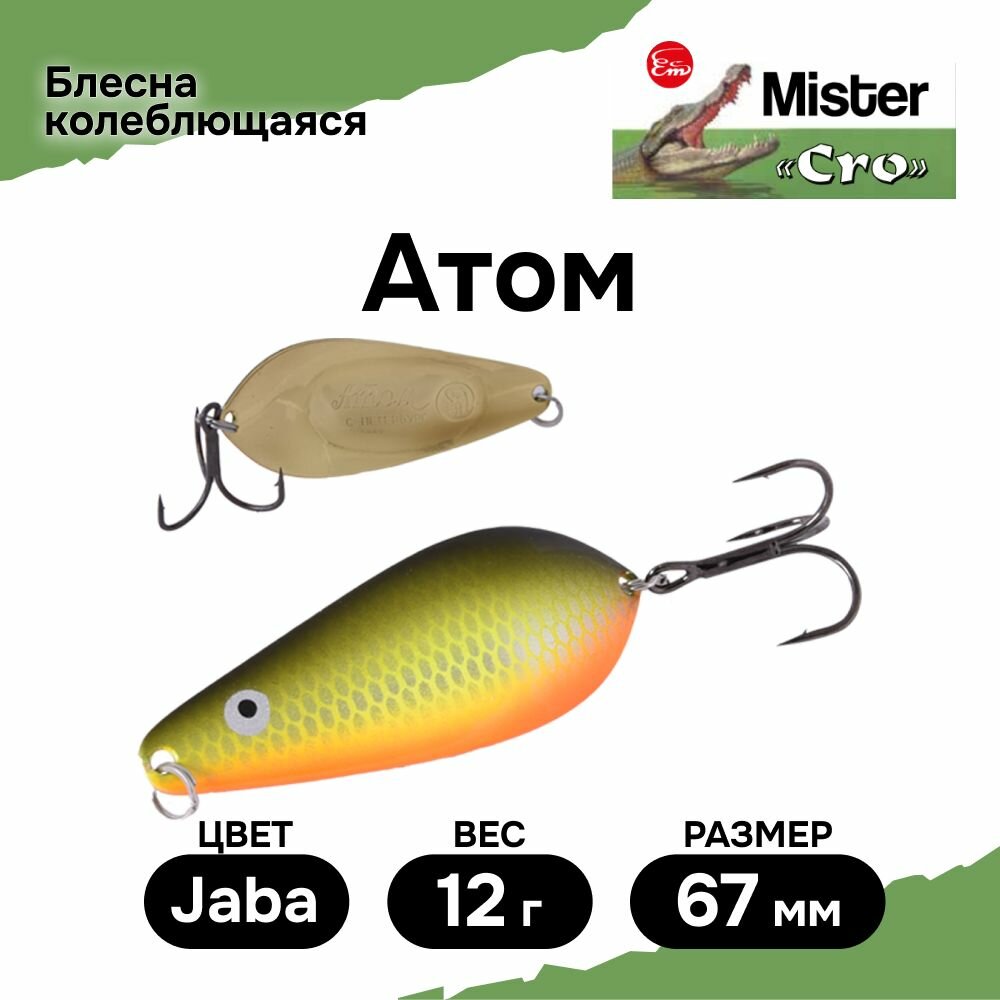 Блесна Mister Cro атом, 67/12 Jaba, блесна на щуку, колебалка