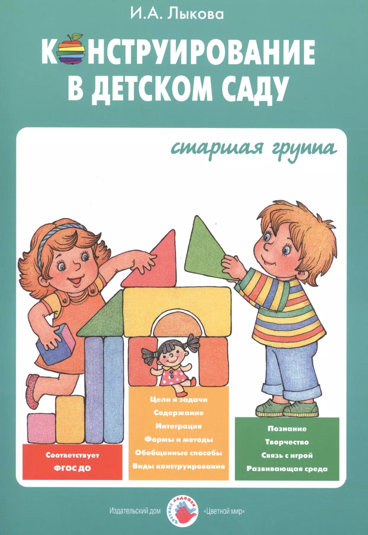 Конструирование в детском саду Старшая группа Уч.-мет. пос. (мУмнПальч) Лыкова (ФГОС до) (Ирина Лыкова)