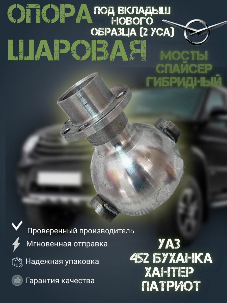 Опора шаровая УАЗ Хантер, Патриот, 3162, 452 Буханка с мостами Спайсер, Гибридный, под вкладыш нового образца (2 уса)