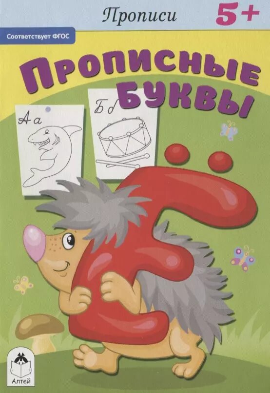 Прописи. Прописные буквы ()