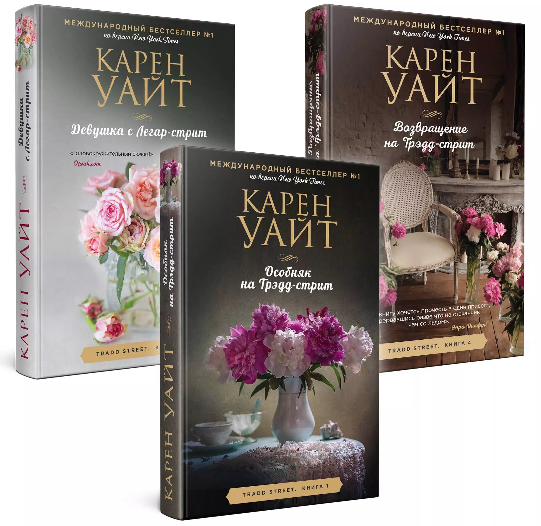 Комплект из 3-х книг (Особняк на Трэдд-стрит + Девушка с