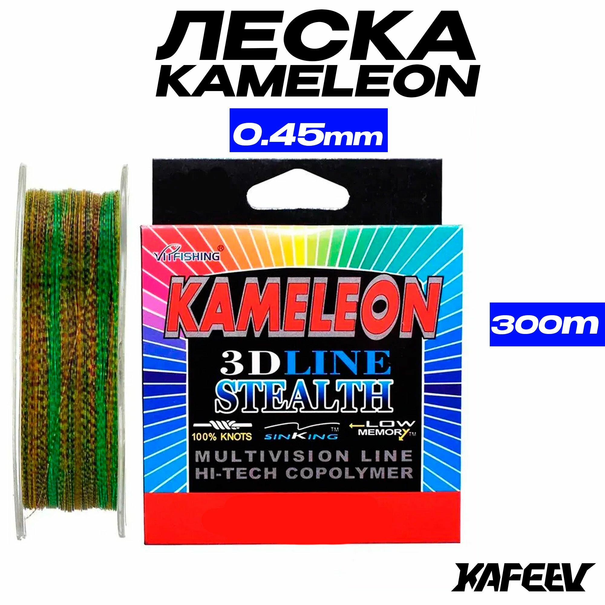 Леска для рыбалки Kameleon 3D Line 300 метров 0.45 мм 32,4 кг