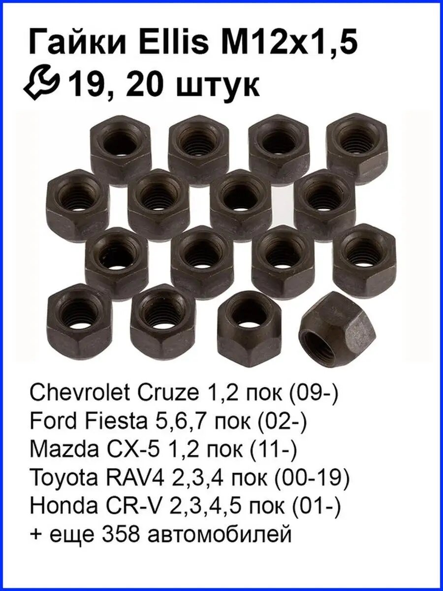 Комплект гаек N19BCN15O (N226), конус, M12x1.5