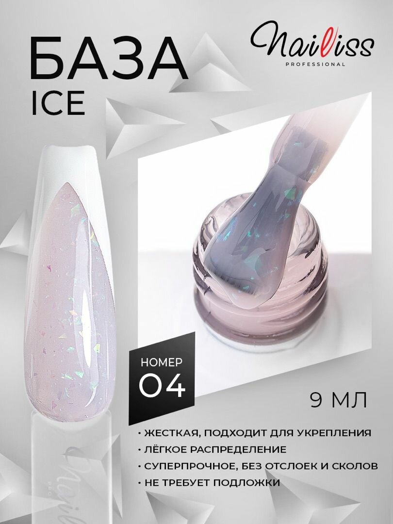 Жесткая камуфлирующая база Nailiss "Ice Base" №4, розовая, 9 мл.