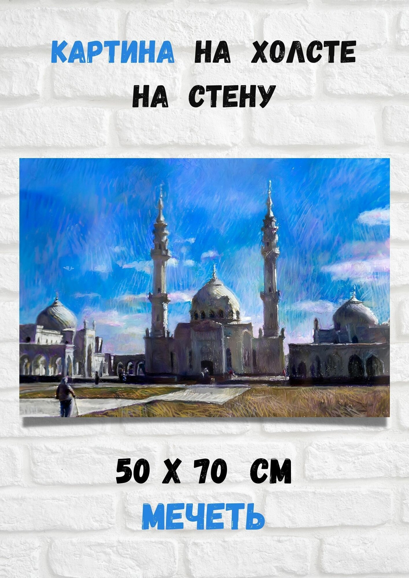 Картина на холсте - Мечеть в художественном стиле Ислам