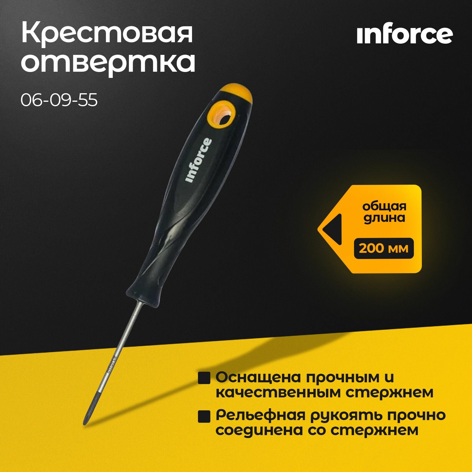 Крестовая отвертка Inforce PH1x80 06-09-55