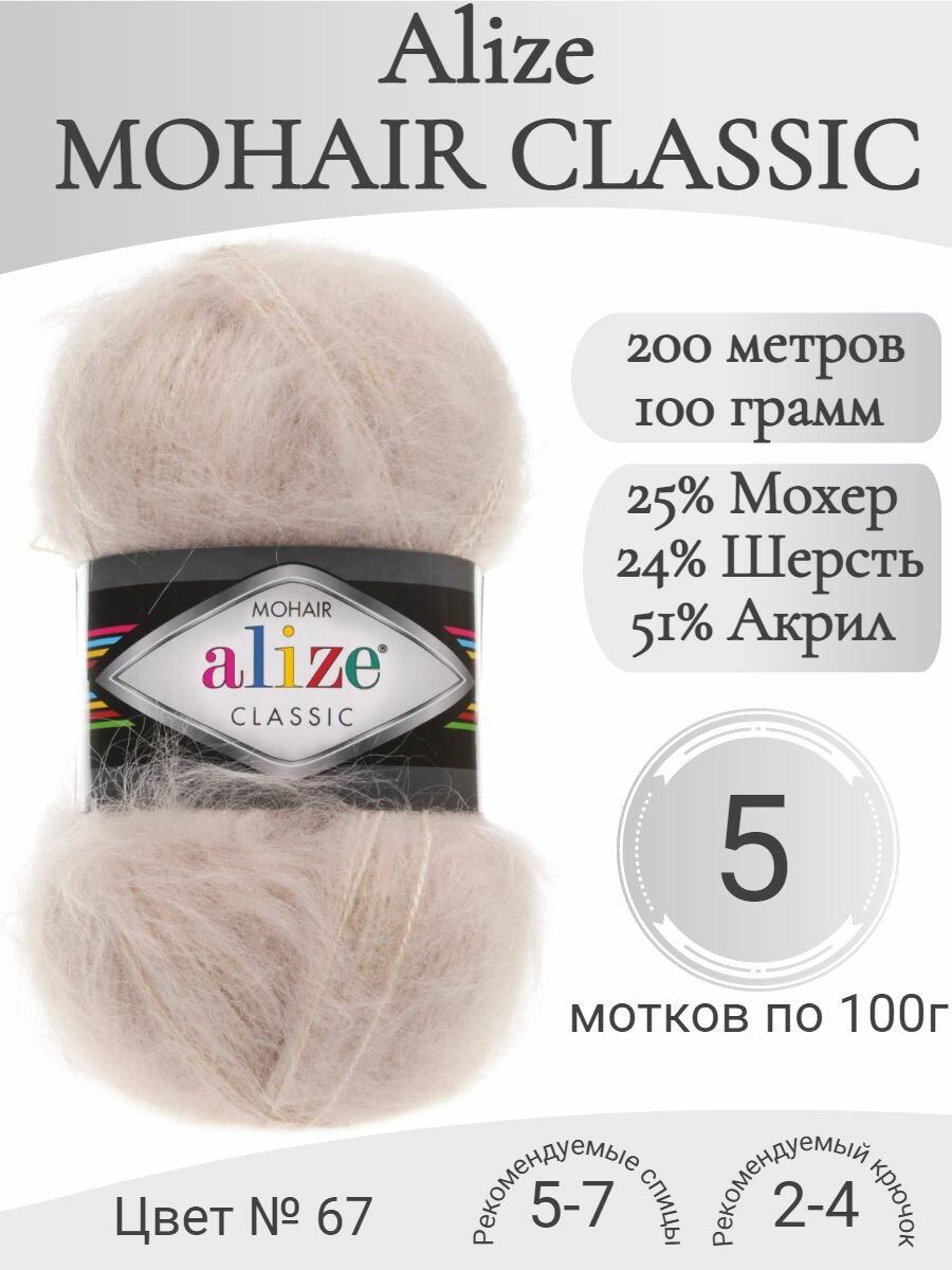 Пряжа Mohair Classic, 67-молочно-бежевый (5 мот)