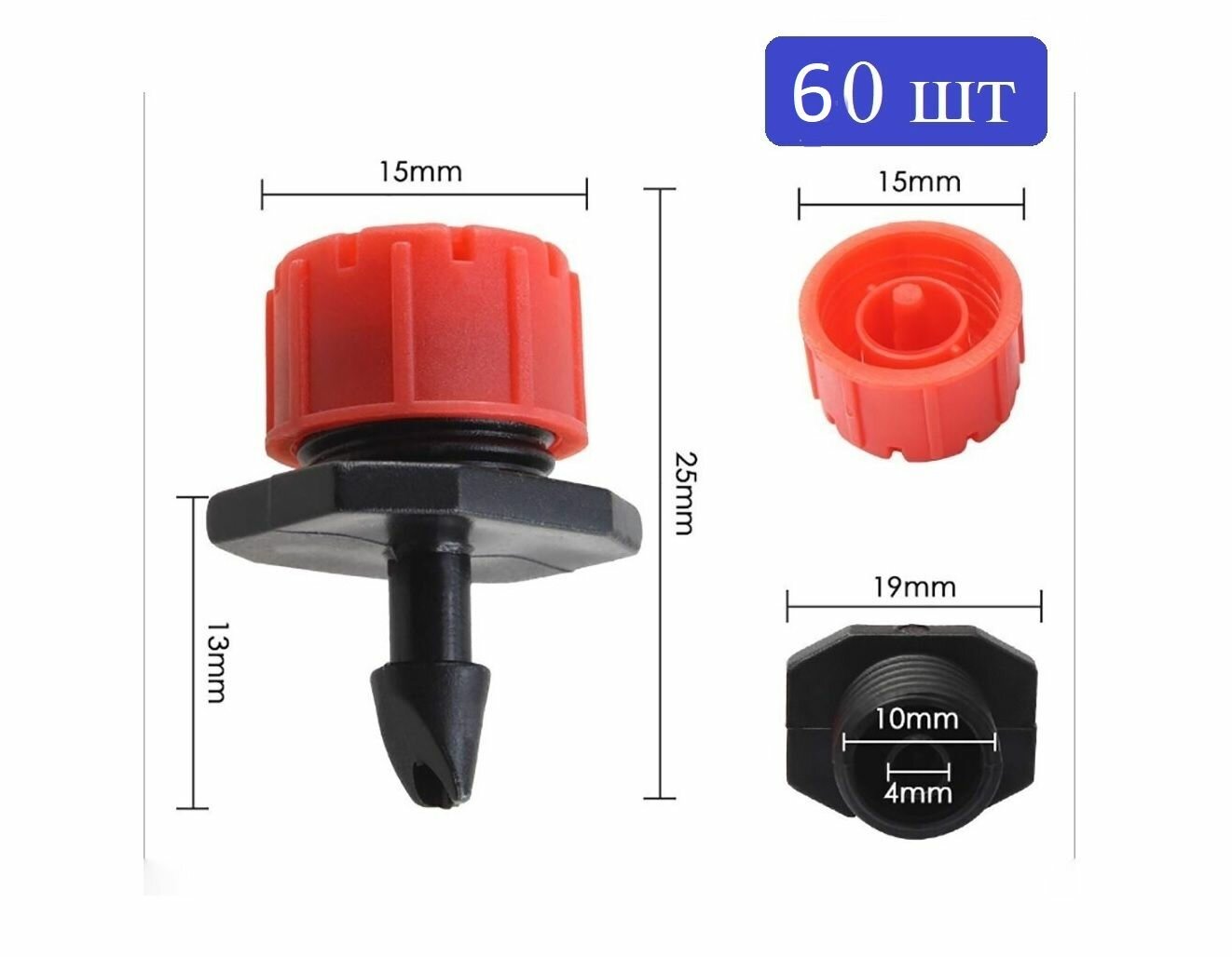 Капельница регулируемая 0-70 л/час, капельный полив, 60 шт