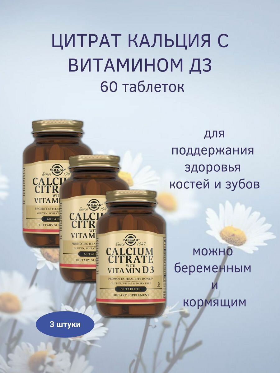 Цитрат кальция с витамином D3 таблетки 60 шт