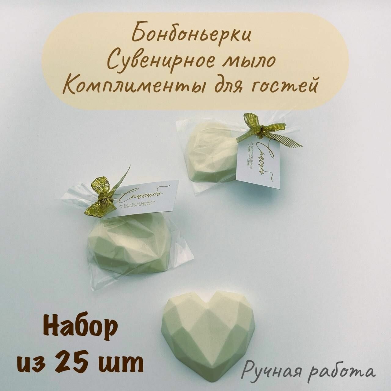 Мыльные бонбоньерки "Сердце грань" для свадьбы, юбилея, дня рождения и других праздников, (шампань/золото, 25 шт)