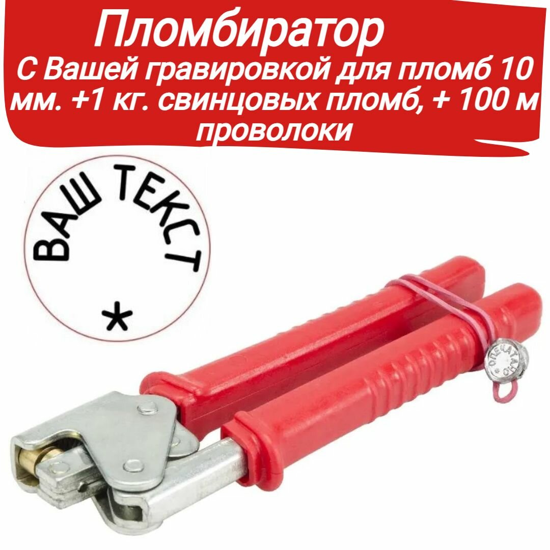 Пломбиратор с Вашей гравировкой изготовление на заказ +1 кг. свинцовых пломб +100 м. проволоки