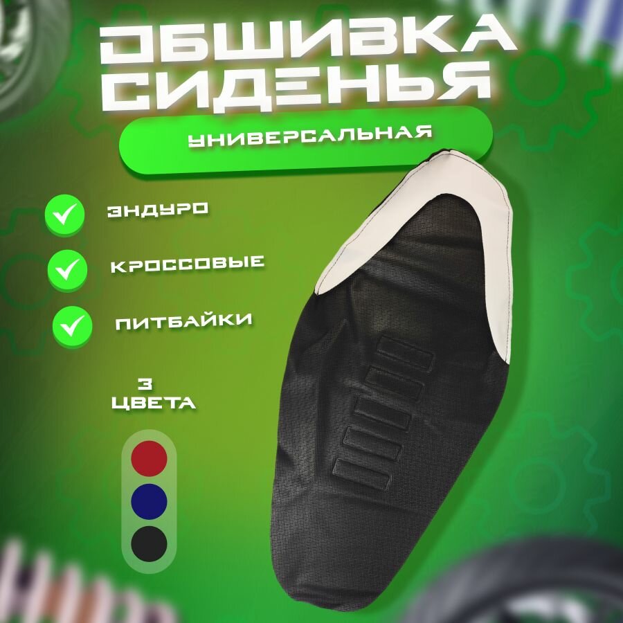 Обшивка сиденья универсальная на эндуро и кроссовые мотоциклы KTM, Husqvarna, черная