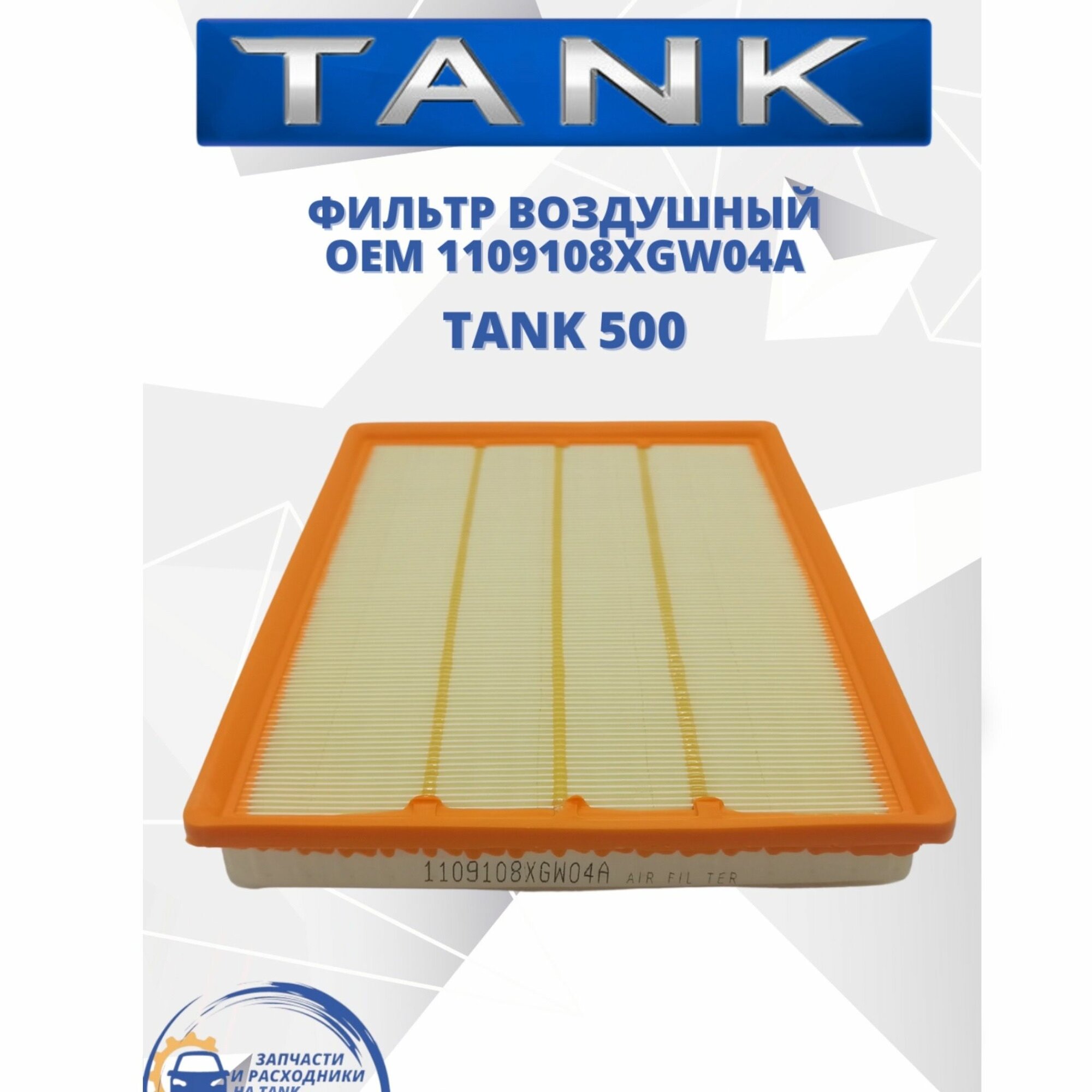 Фильтр воздушный Tank 500