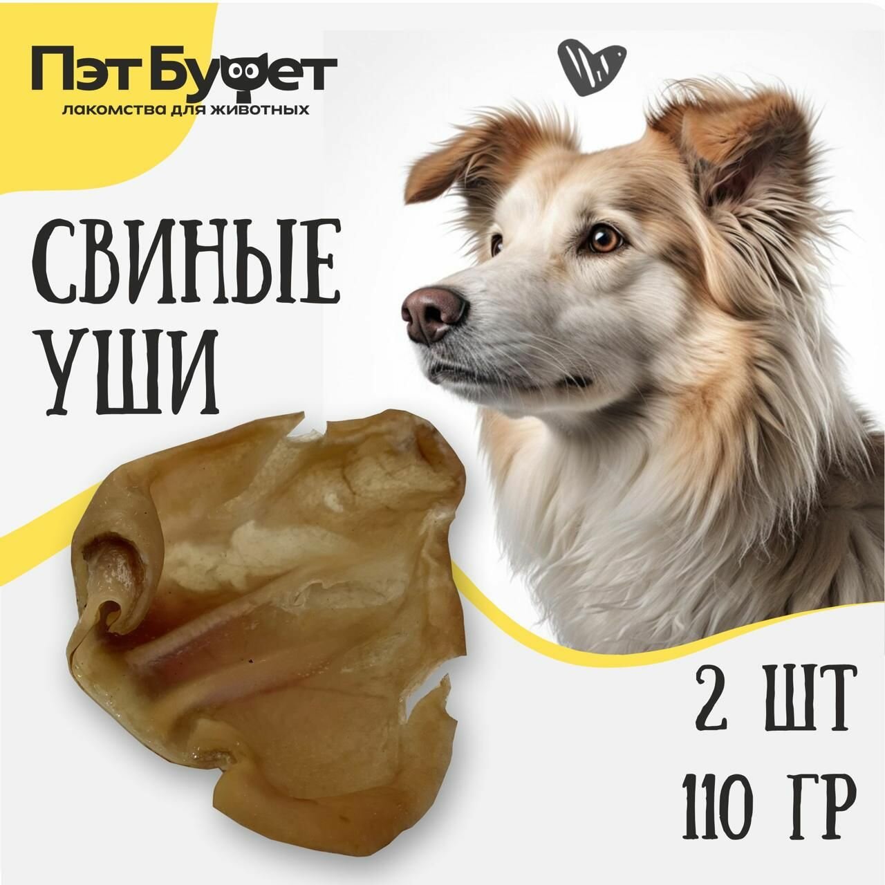 Уши свиные лакомство дрессировки для собак 110гр