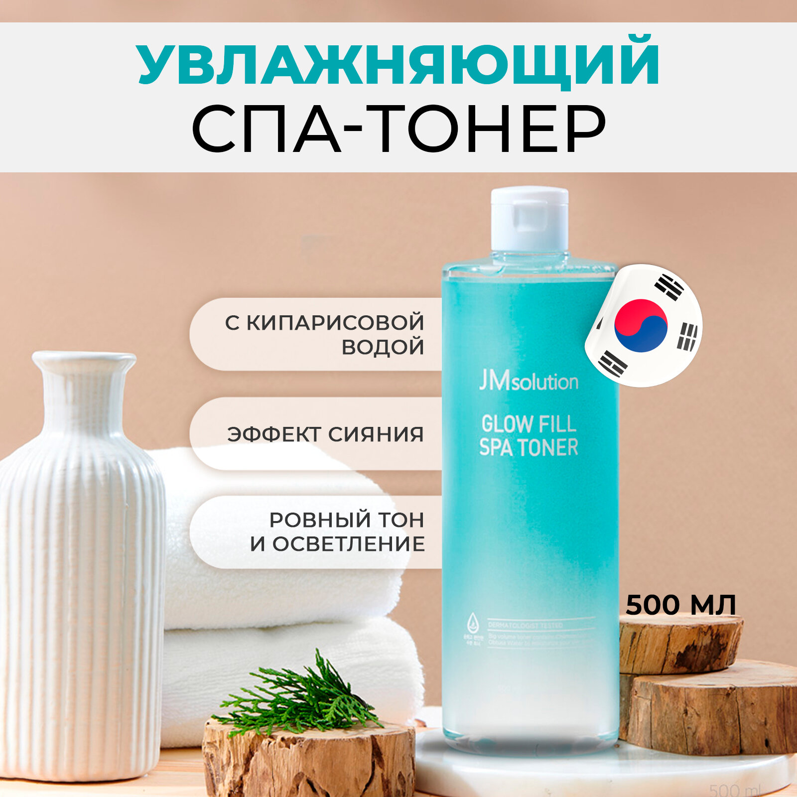 JMsolution Увлажняющий спа-тоник для лица с кипарисовой водой GLOW FILL SPA TONER, Корея 500 мл