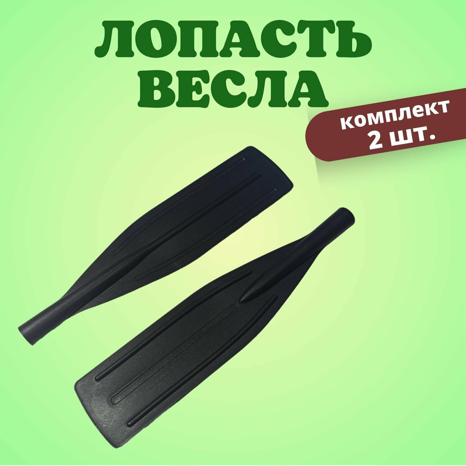 Лопасть весла пластиковая средняя, Ф трубы - 32 мм, комплект 2 шт. (Ульяновск)
