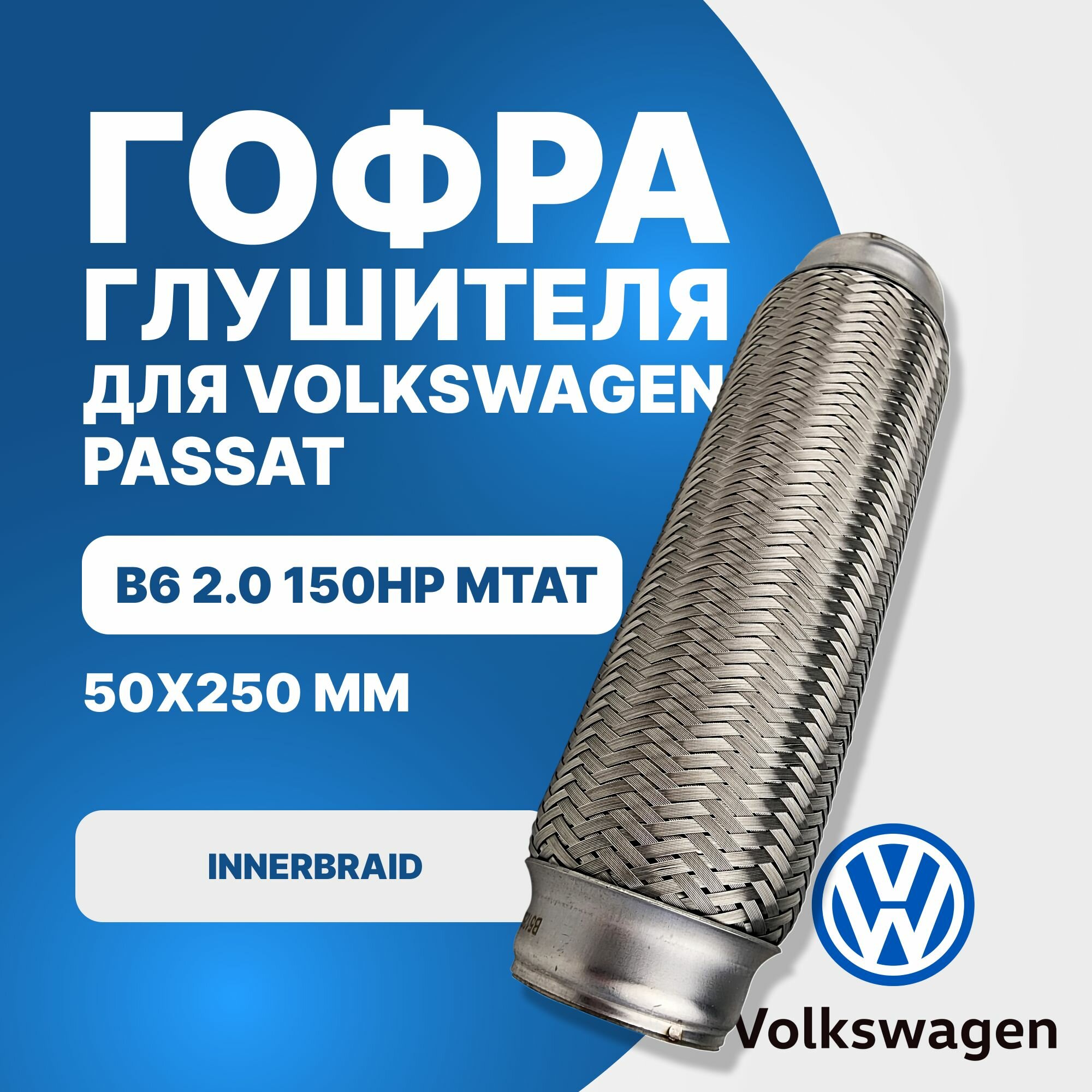 Гофра глушителя Volkswagen Passat B6 2.0 150hp MT/AT innerbraid (50x250)