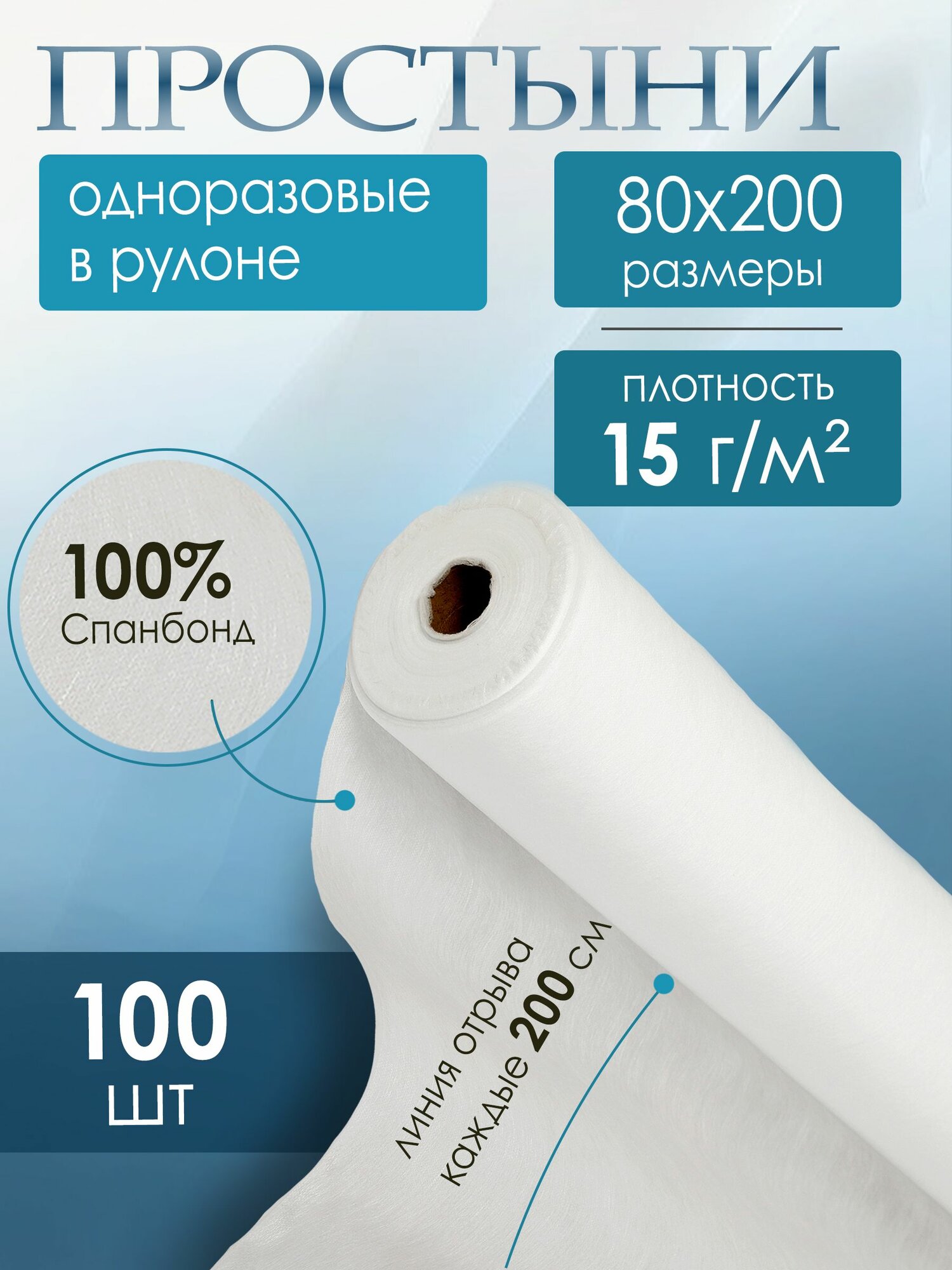 Простыни одноразовые в рулоне марка 15/ 80*200/100шт