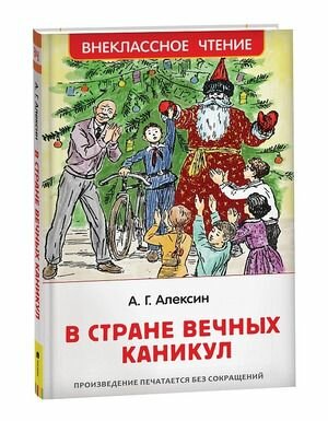 Внеклассное чтение. В стране вечных каникул Алексин А. (художник Винокуров Б.) Росмэн