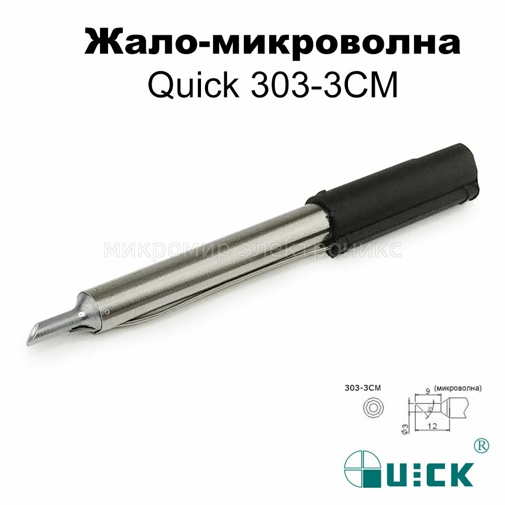 Жало-микроволна Quick 303-3CM