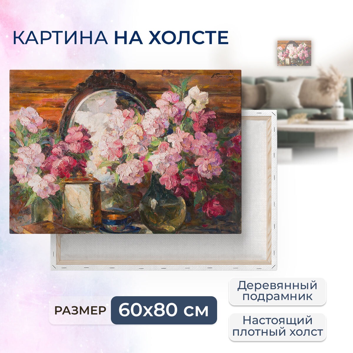 Картина на холсте с подрамником / Александр Михайлович Герасимов - Пионы