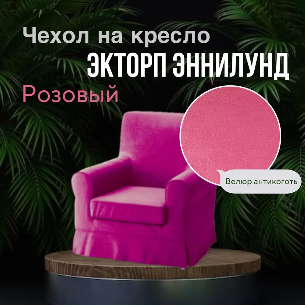Чехол на кресло «Экторп Эннилунд» Цвет Розовый Ткань Велюр «Антикоготь»