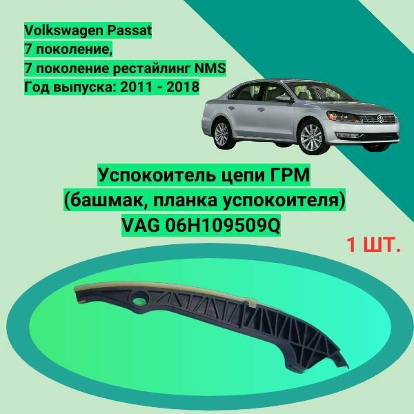 Успокоитель цепи ГРМ (башмак, планка успокоителя) Volkswagen Passat 7 поколение, 7 поколение рестайлинг NMS Год выпуска: 2011 - 2018 VAG 06H109509Q