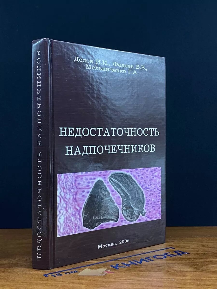Книга. Недостаточность надпочечников 2006 (2040662240671)