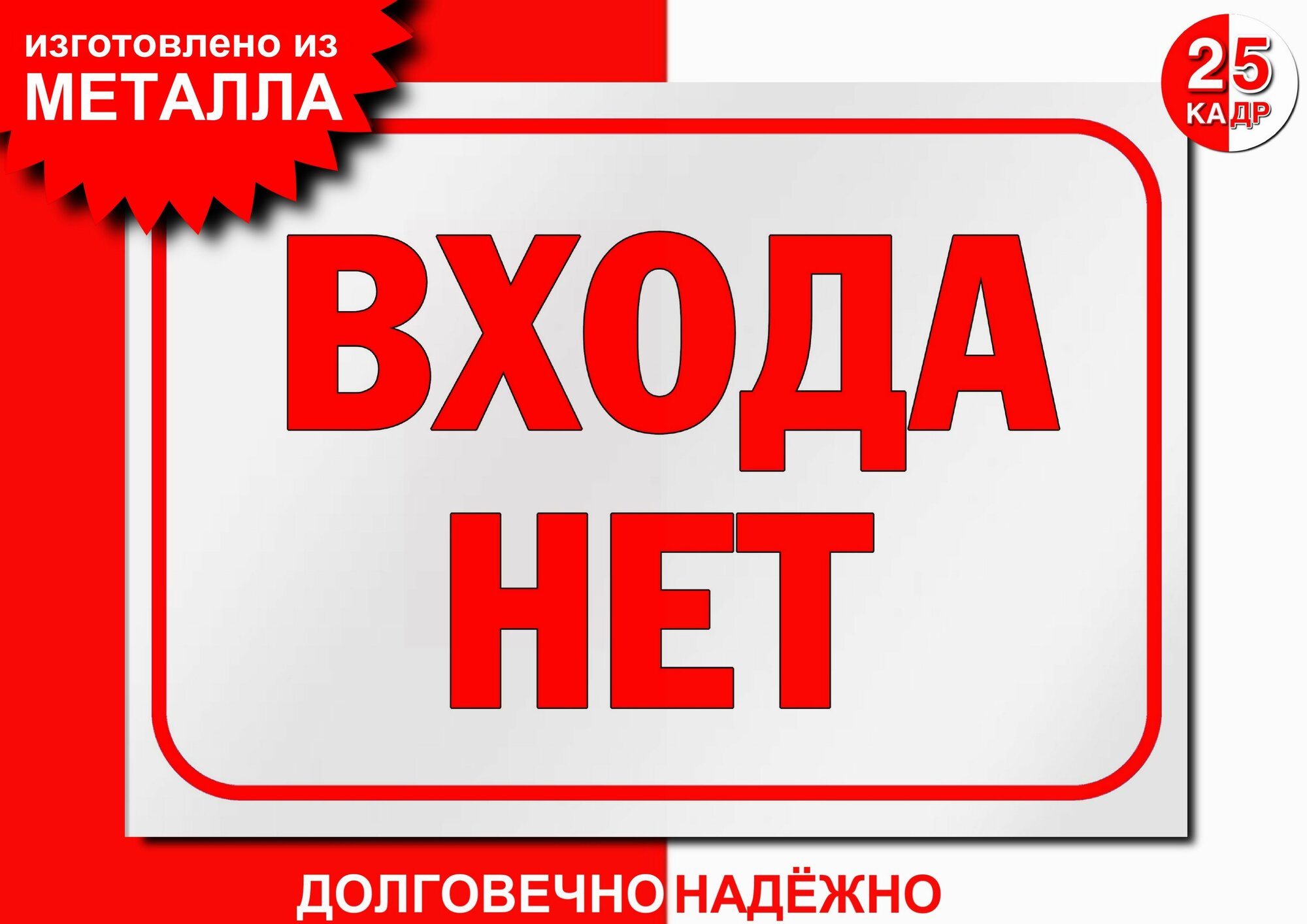 Табличка, на металле "Входа нет", цвет белый