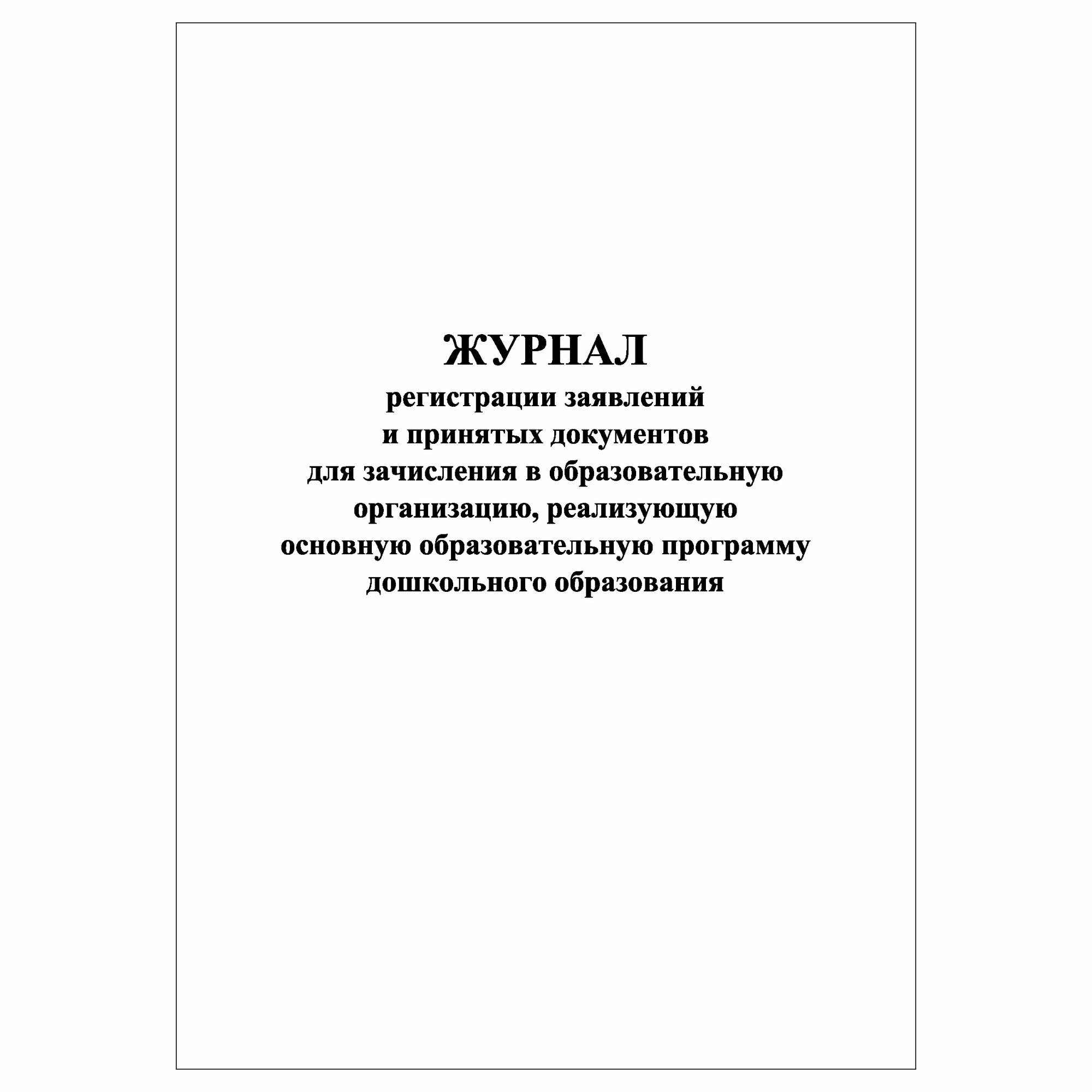 (1 шт.), Журнал регистрации заявлений и принятых документов для зачисления (оопдо) (10 лист, полист. нумерация)