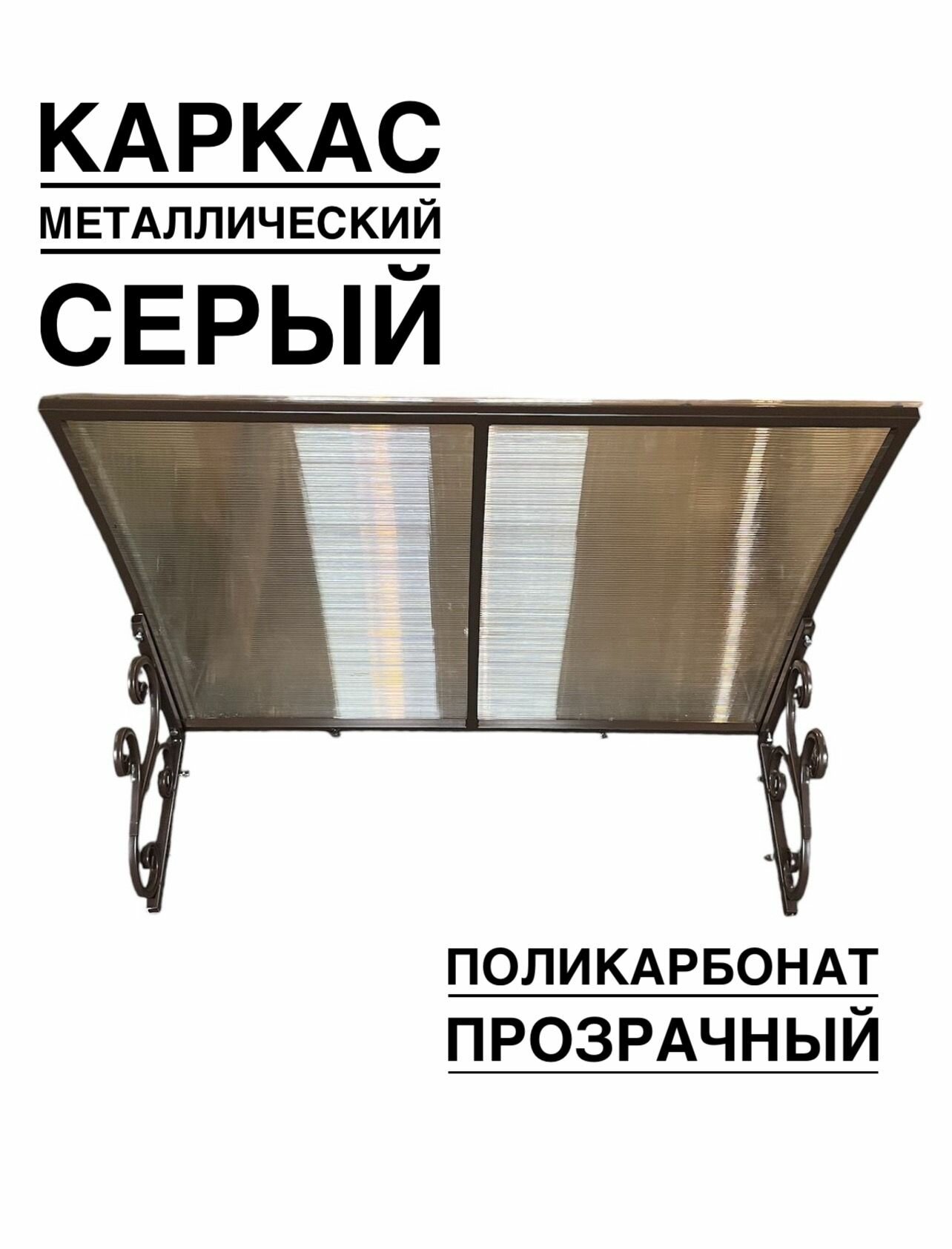 Козырек металлический над входной дверью и крыльцом YS31 серый каркас с прозрачным поликарбонатом